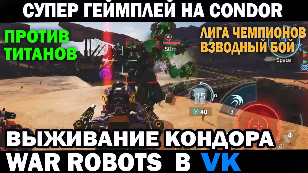 War Robots лучшие сборки роботов в полной прокачке мк3