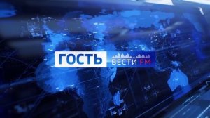 ВЕСТИ FM: ГОСТЬ СТУДИИ