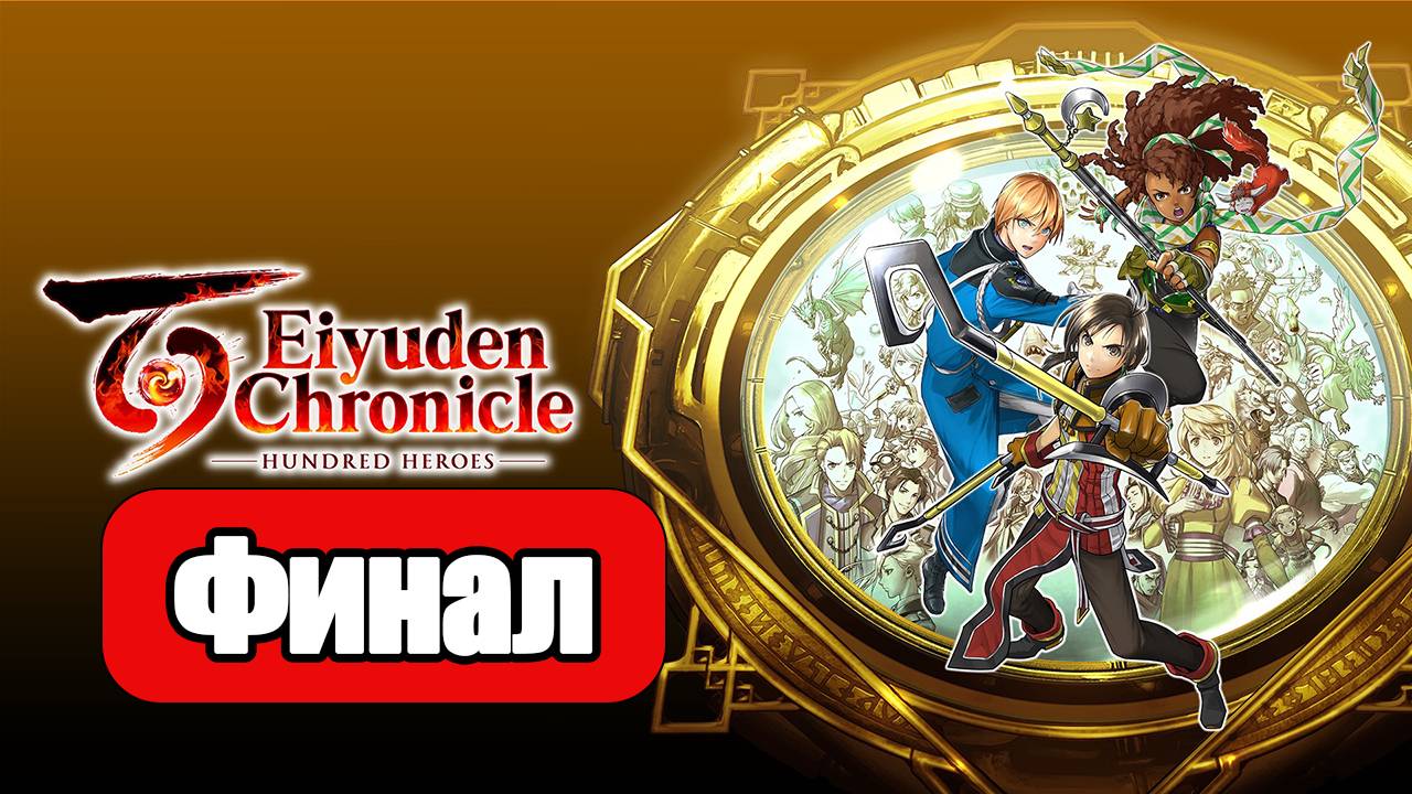 Eiyuden Chronicle Hundred Heroes