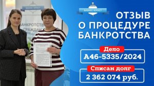 Отзывы Клиентов о банкротстве физических лиц