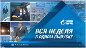 Корпоративные новости ООО «Газпром добыча Уренгой». Вся неделя в одном выпуске