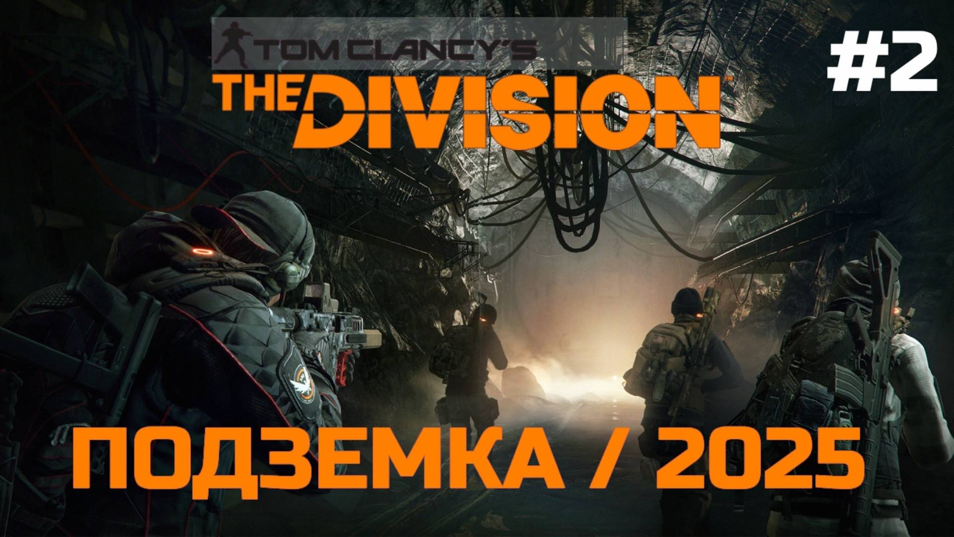 Подземка - Tom Clancy′s The Division