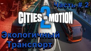 CITIES IN MOTION 2