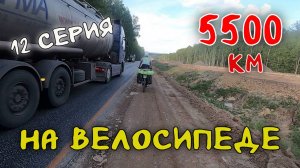 Рязань - Владивосток Первый этап велопутешествия