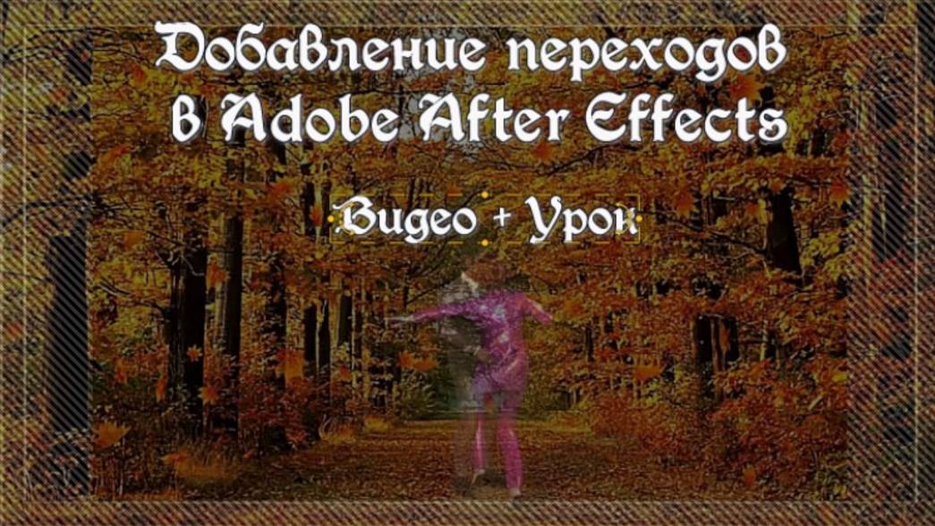 Adobe After Effects