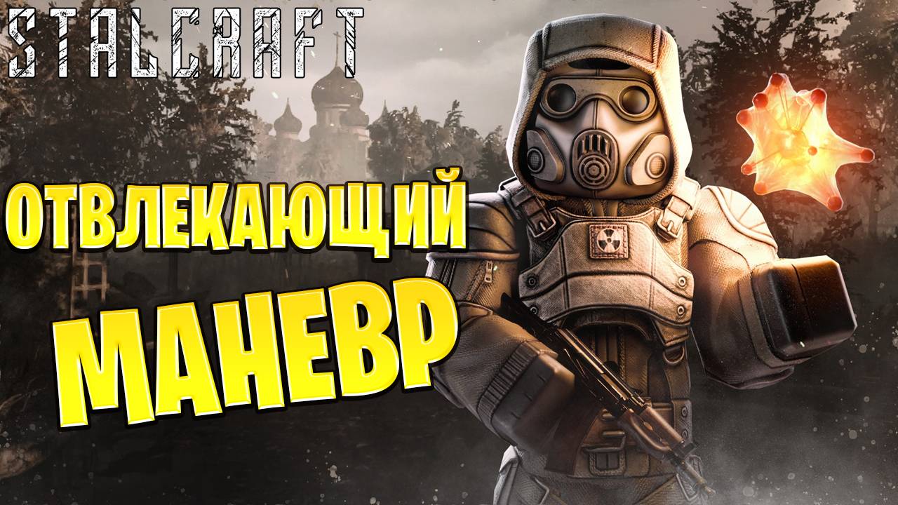 Сталкрафт / STALCRAFT