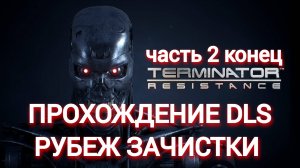 прохождение terminator resistance