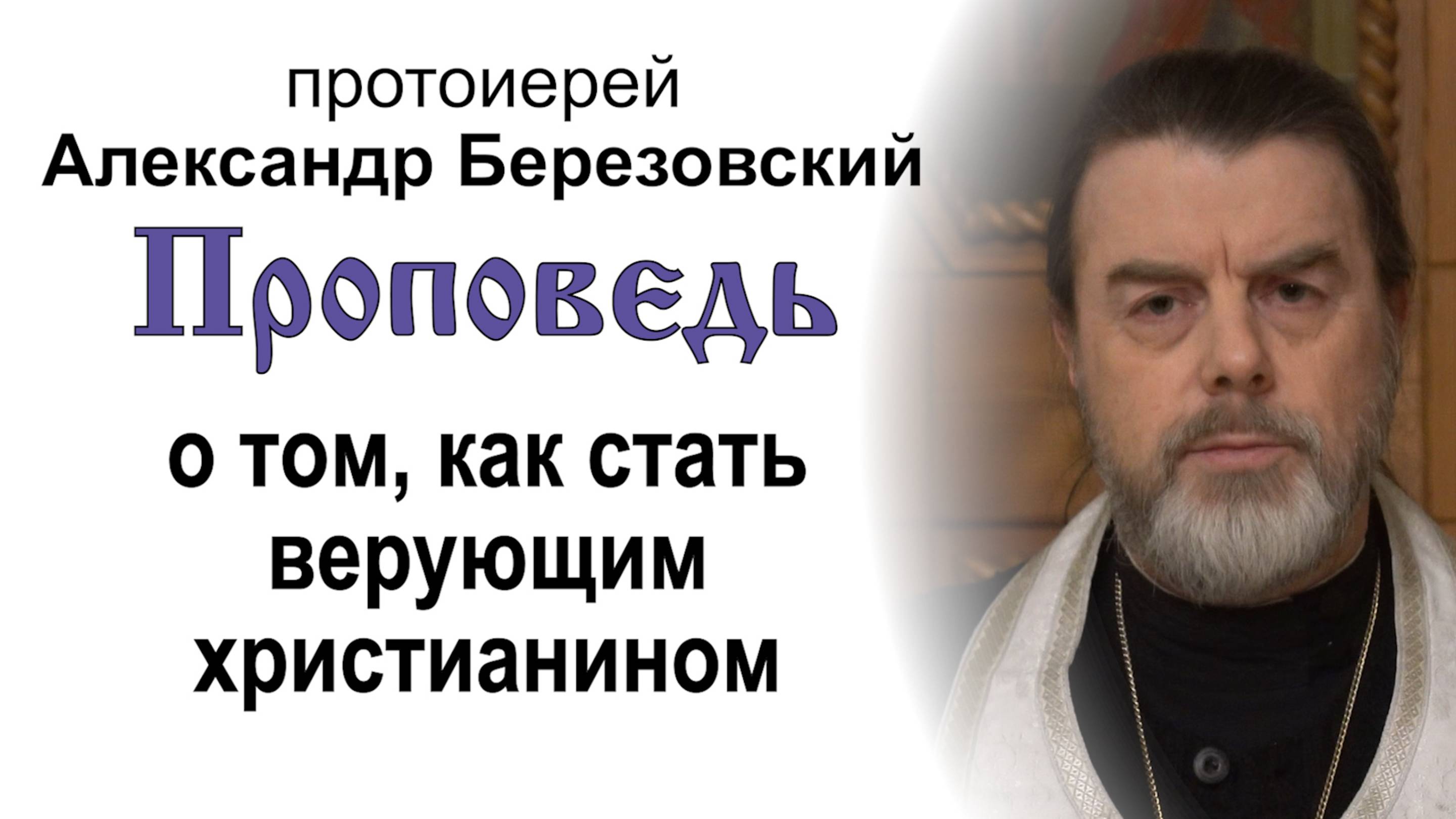 Проповеди протоиерея Александра Березовского