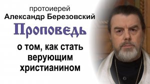 Проповеди протоиерея Александра Березовского