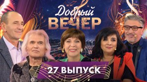 Добрый вечер