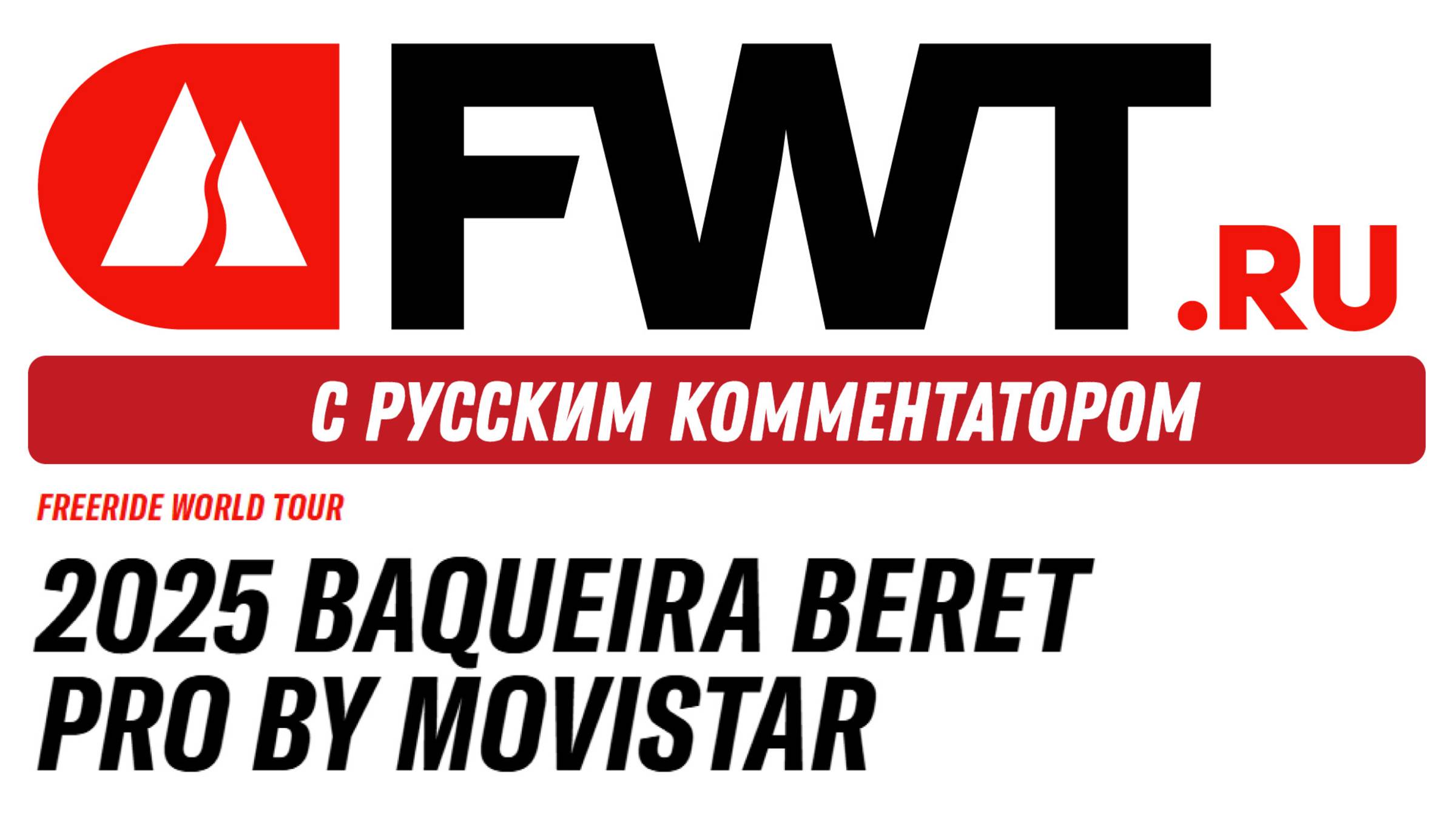 FWT, FWQ, FJT с русским комментатором