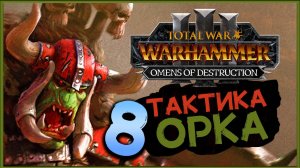 Горбад Железнокоготь - прохождение Total War Warhammer 3 (Бессмертные Империи)