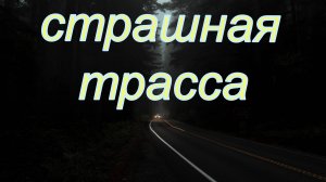 Страшные истории