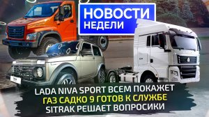 Новости недели