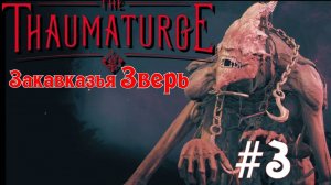 Прохождение игры The Thaumaturge на Русском