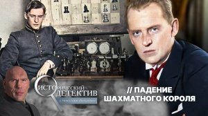 Исторический детектив с Николаем Валуевым