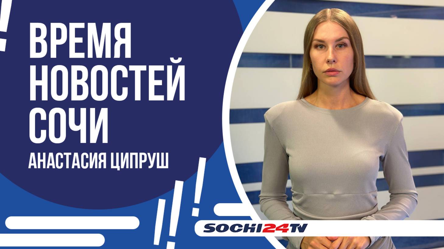 ″ИТОГИ НЕДЕЛИ″ в Сочи