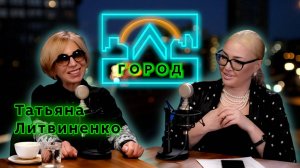 Подкаст ″Город Л″