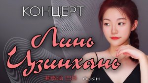 Концертные программы / Concerts