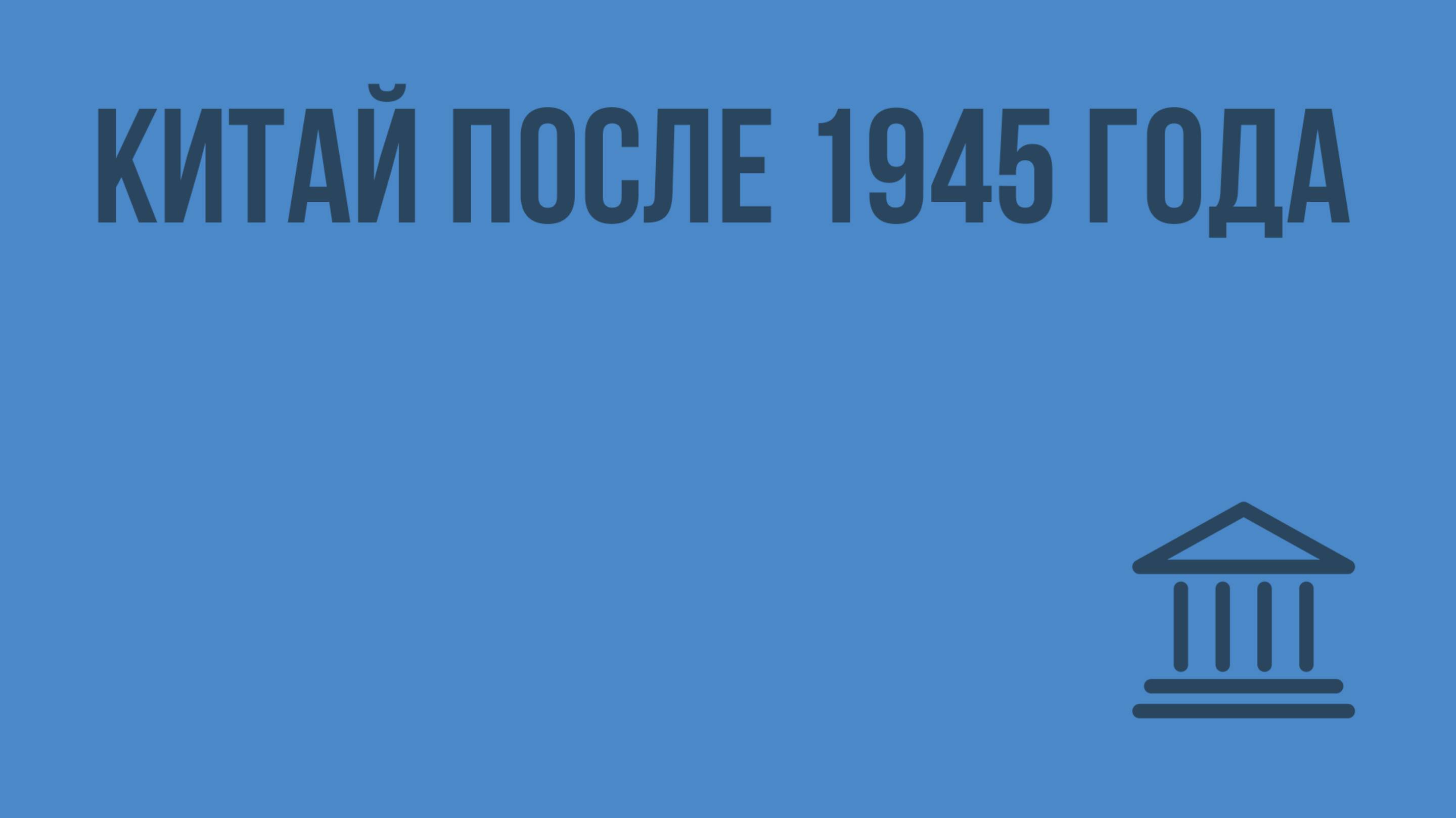 Всеобщая история. 9 класс