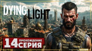 Прохождение ➤ Dying Light | Ultra/60FPS