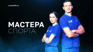 Мастера спорта