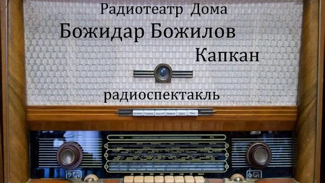 Радиоспектакли. Мировая классика.