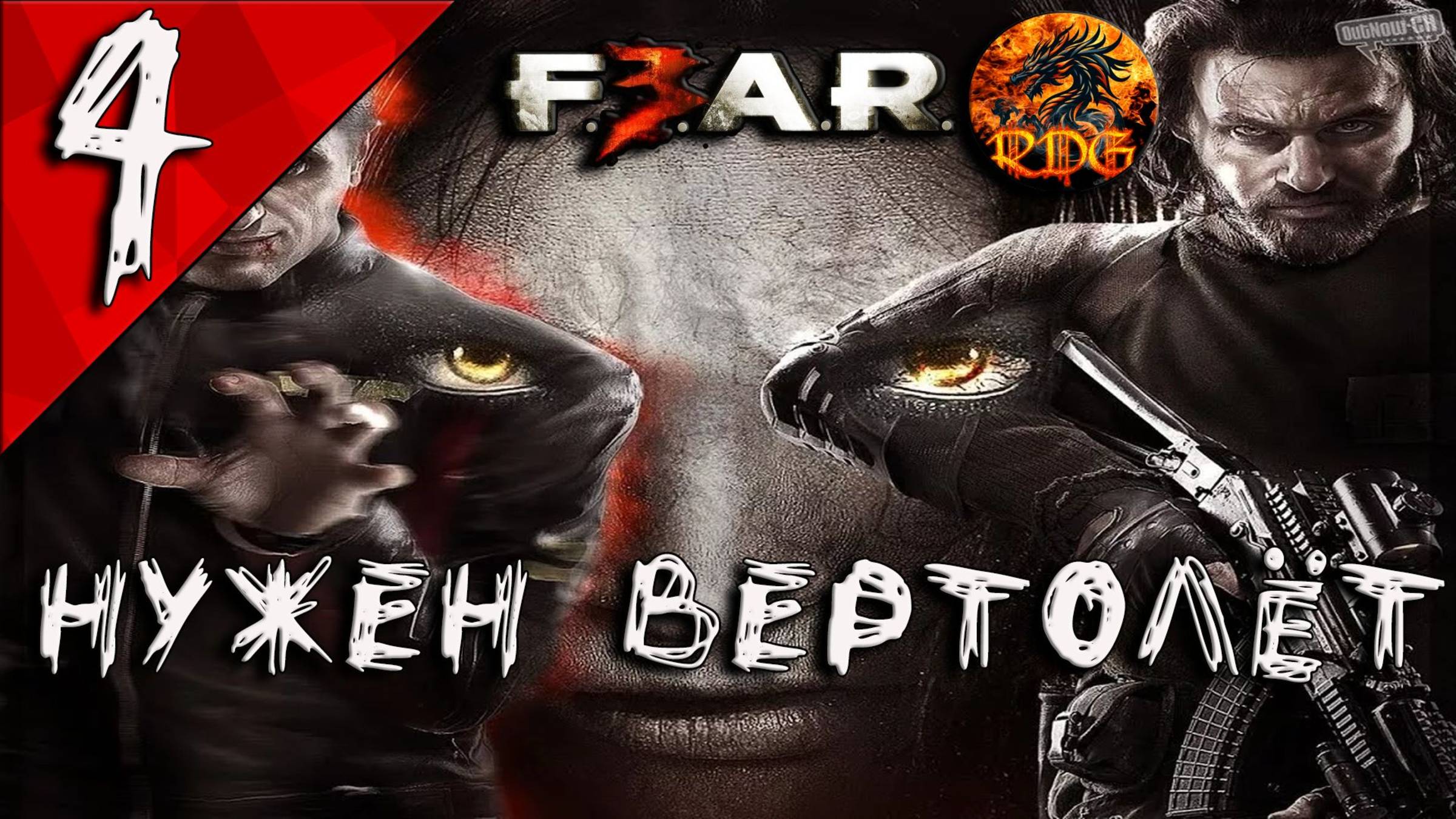 FEAR 3