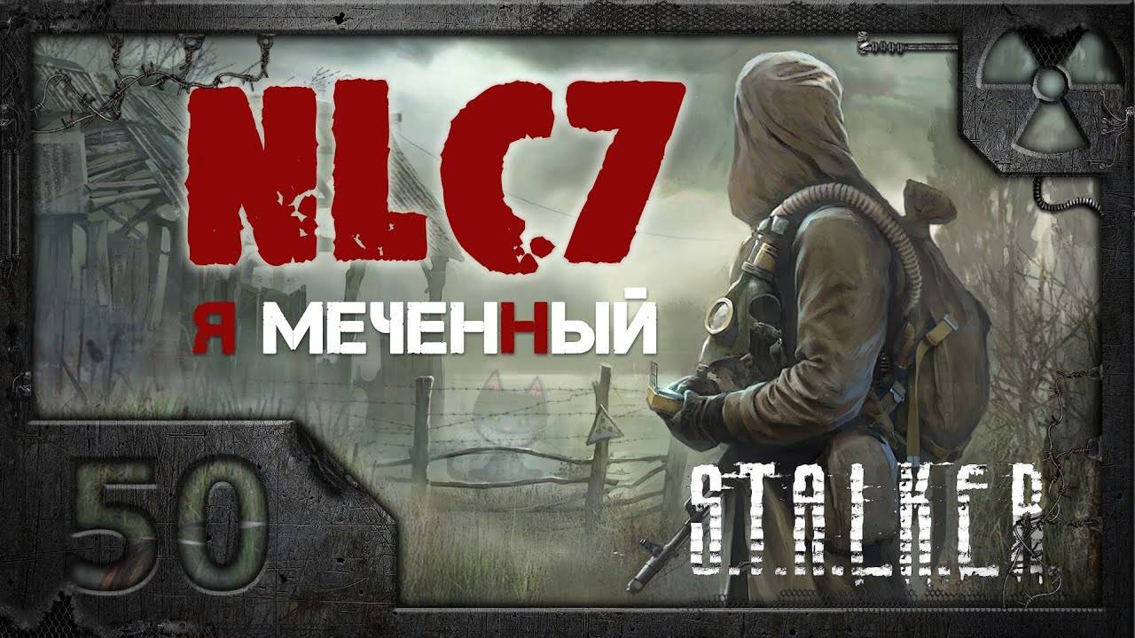 NLC 7: ″Я - Меченный″ /S.T.A.L.K.E.R.Прохождение