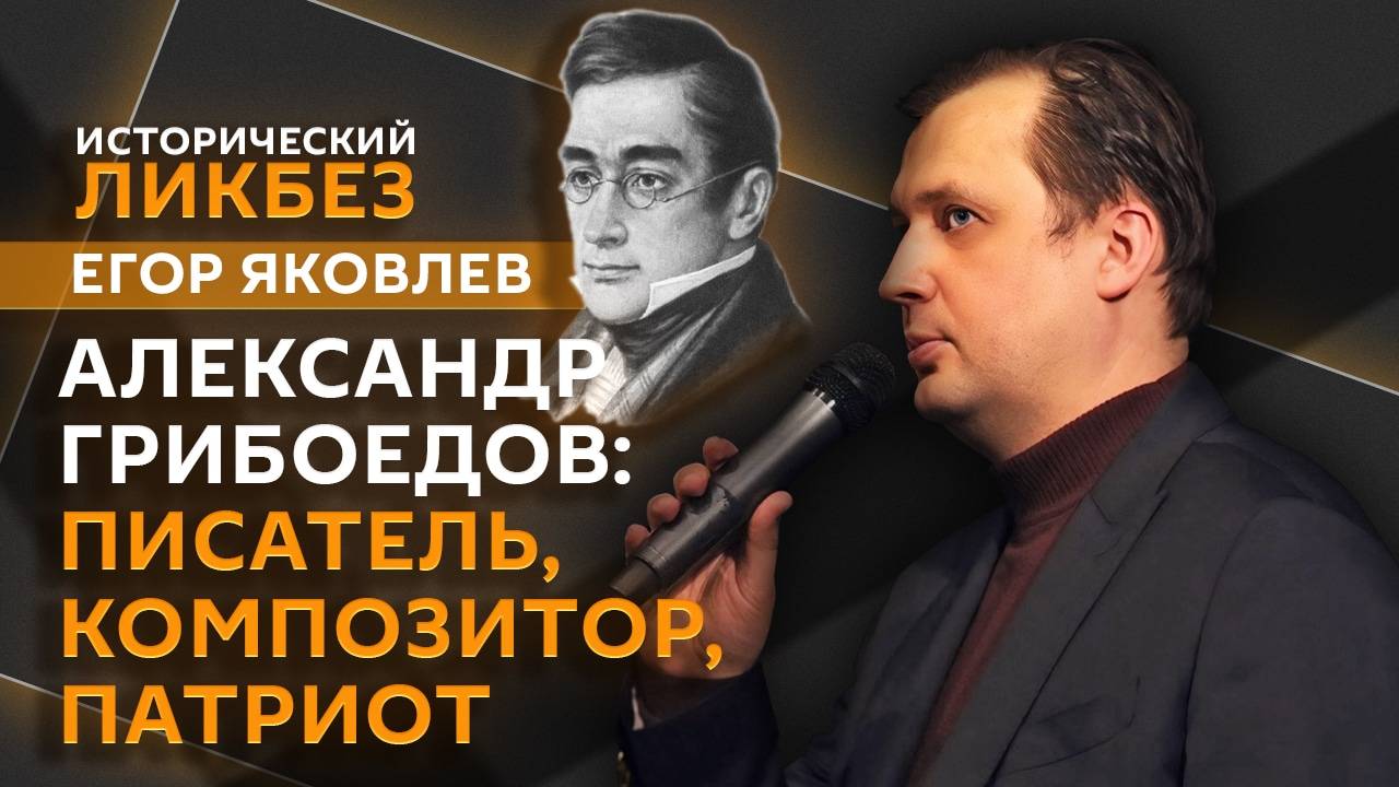 Исторический ликбез с Егором Яковлевым