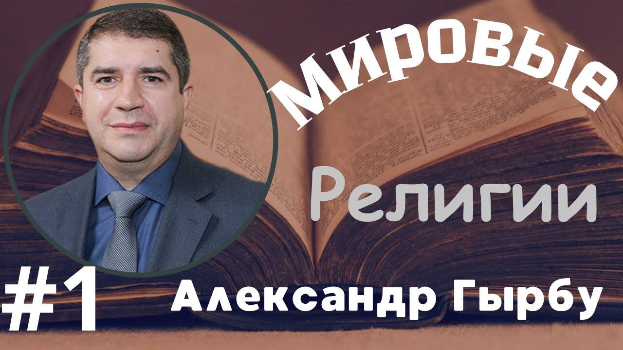 Мировые религии - семинары  Александр Гырбу