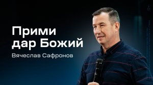 Проповеди пастора Вячеслава Сафронова