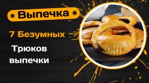 Лучшая выпечка