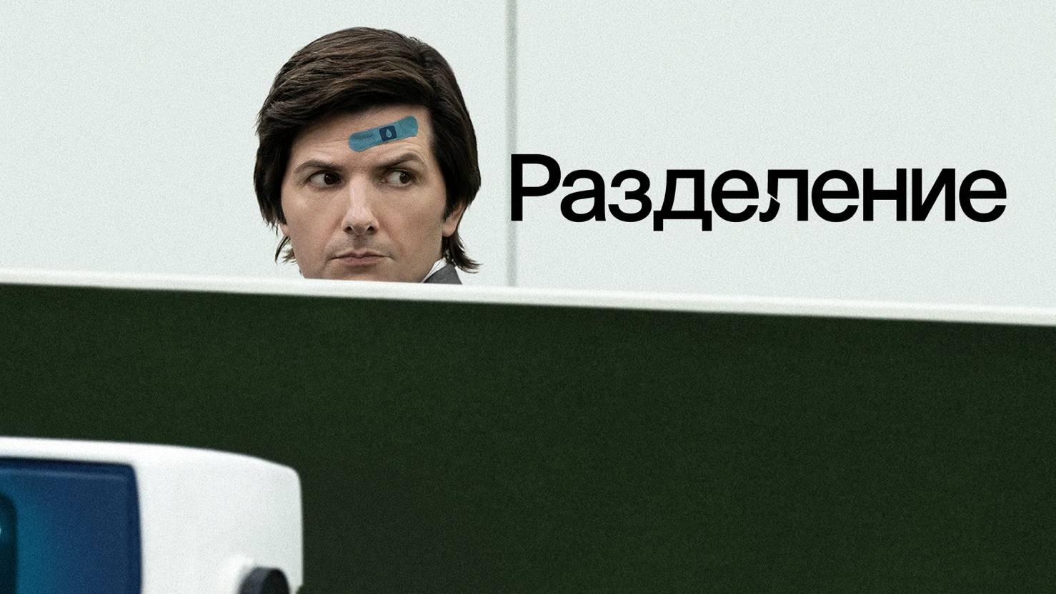 Разделение 1 и 2 сезоны (сериал, 2022-2025)