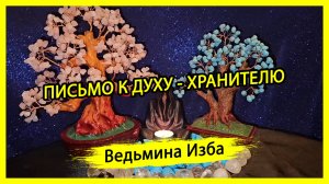 Ритуалы на защиту для всех