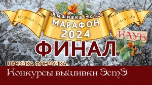 Игры-Конкурсы вышивок ЭстЭ и ЛФ