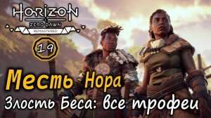 Horizon Zero Dawn Ремастер | Прохождение