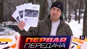 Первая передача | Все выпуски