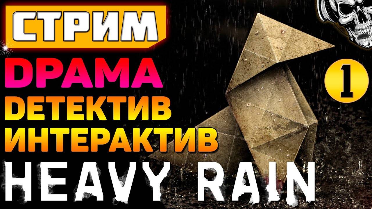 Прохождение Heavy Rain