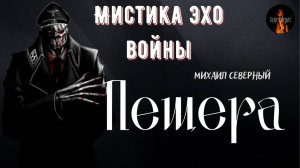 Мистика Эхо Войны.