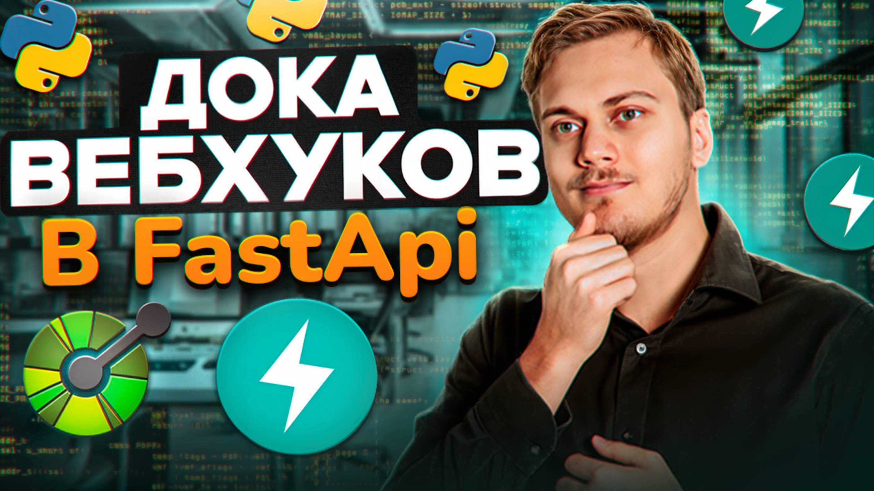 FastAPI приложение