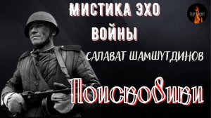 Мистика Эхо Войны.