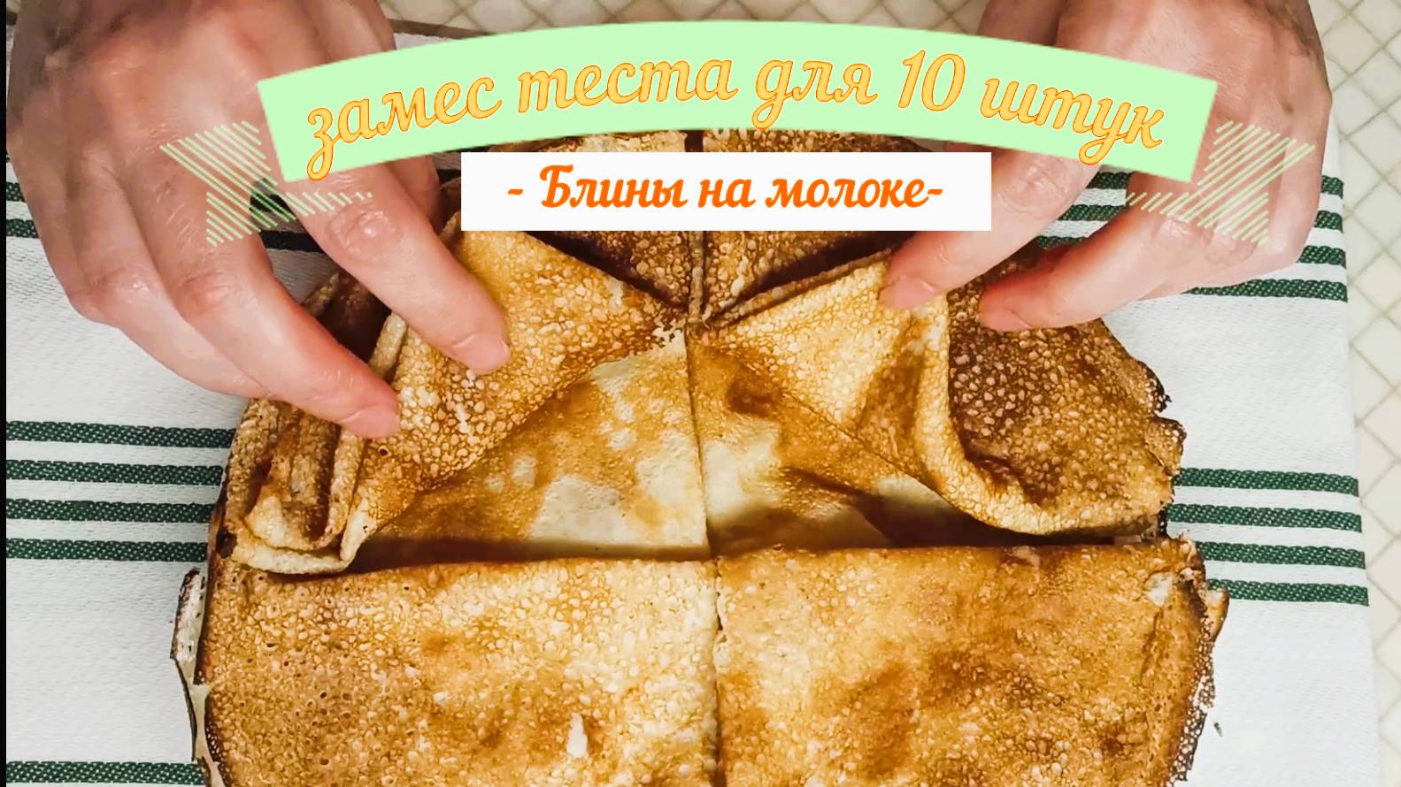 Приготовление Блинов и Оладьев !