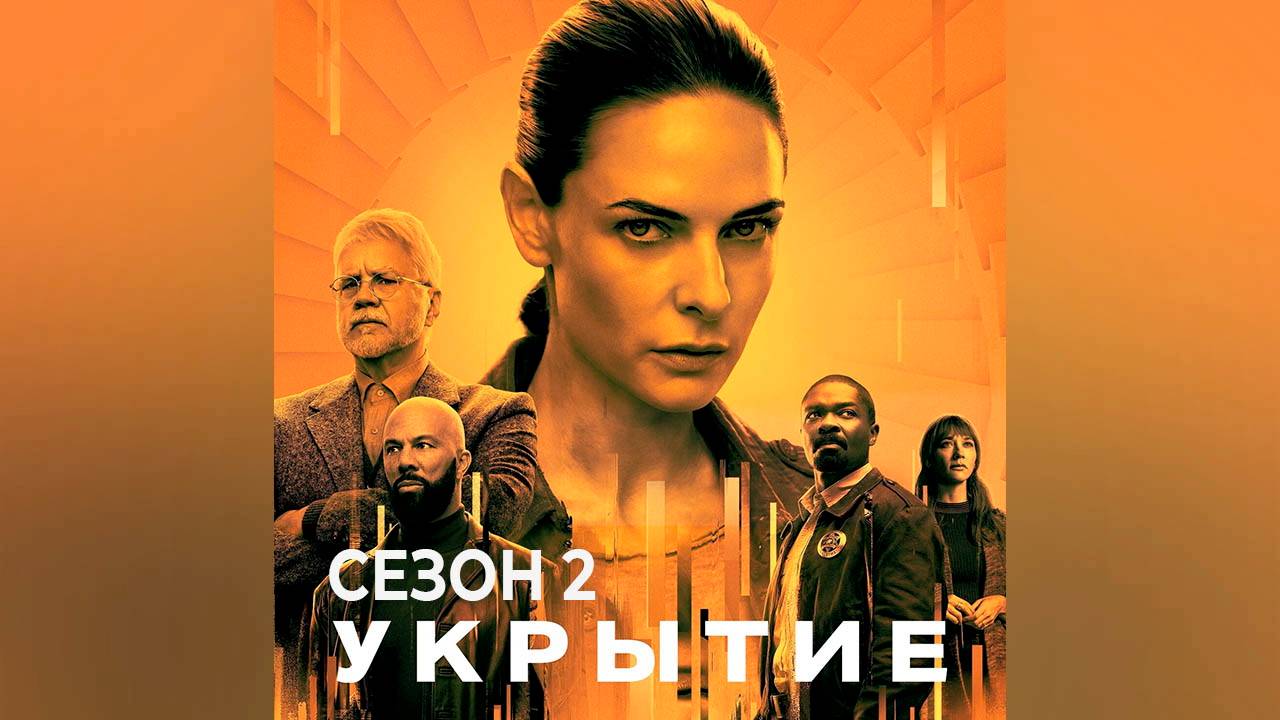 Сериал «Укрытие»