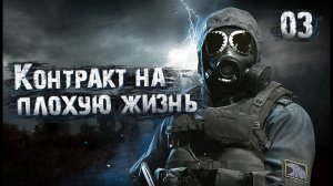 S.T.A.L.K.E.R. Контракт на плохую жизнь