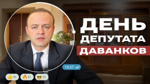 ″День депутата″