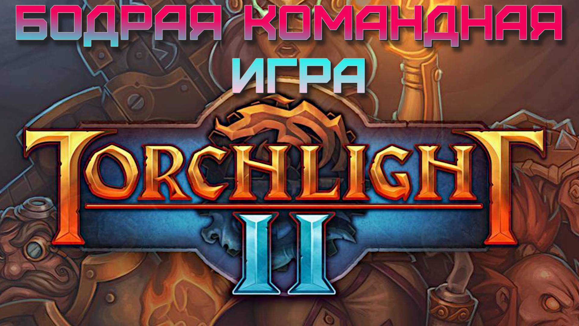 Torchlight II