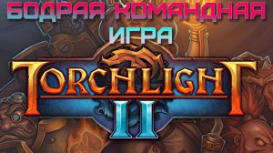 Torchlight II