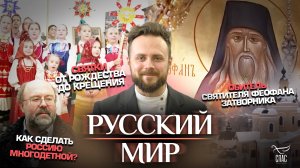 РУССКИЙ МИР