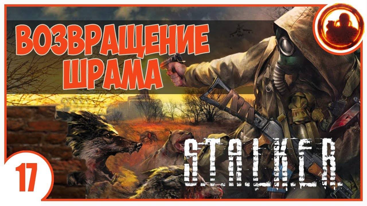 S.T.A.L.K.E.R. ВОЗВРАЩЕНИЕ ШРАМА